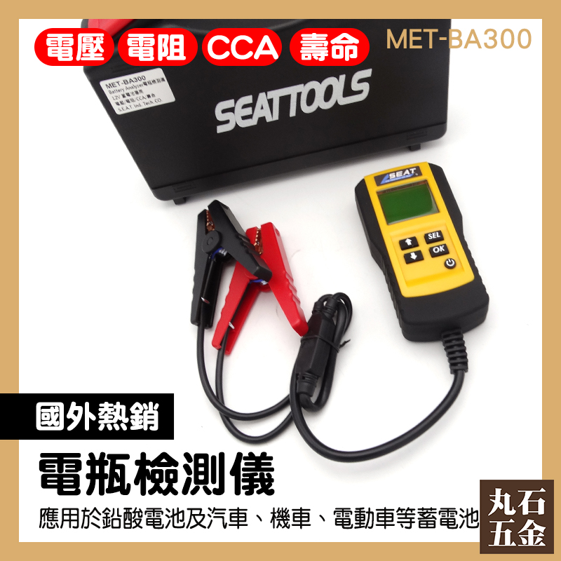 電瓶檢測大師 鉛酸電池檢測 機車電瓶 電池測試計 CCA MET-BA300 電池電導測試儀 | 蝦皮購物