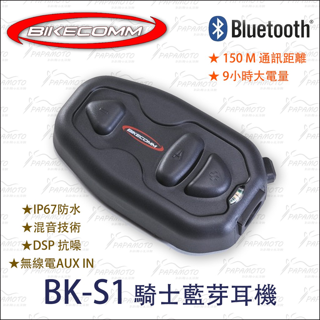 【趴趴騎士】 騎士通 BK-S1 (安全帽 藍芽耳機 bikecomm bkt1 bks1 m1 m1s | 蝦皮購物