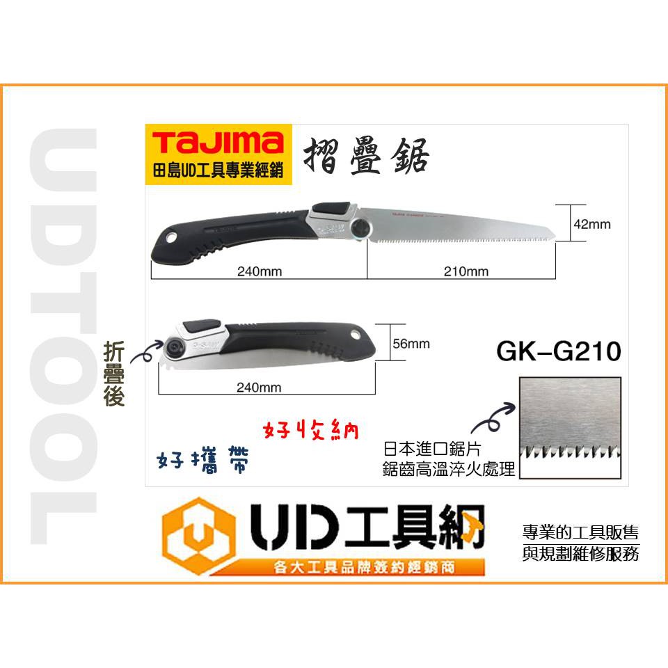 @UD工具網@日本 田島 TAJIMA G-SAW GK-G210 切斷鋸 摺疊鋸 手鋸 木工切割 切面平整 樹枝修剪用 | 蝦皮購物