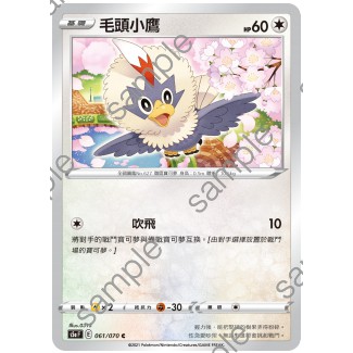 🌸耘夢坊🌸 061/070【毛頭小鷹】 PTCG 中文版 寶可夢集換式卡牌 雙壁戰士 S5a F | 蝦皮購物