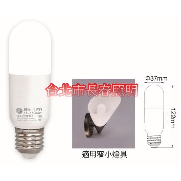 台北市長春路 舞光 DANCELIGHT 冰棒燈 LED-E27F10D E27 10W LED 雪糕燈 小雪糕 小晶靈 | 蝦皮購物