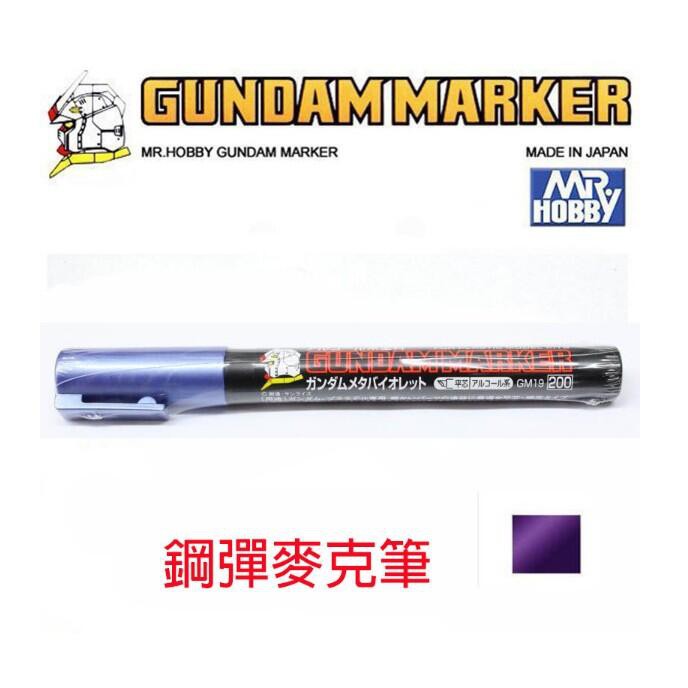 【好時多模】郡氏 GSI GM19 鋼彈麥克筆油性-塗裝用- 金屬紫 | 蝦皮購物