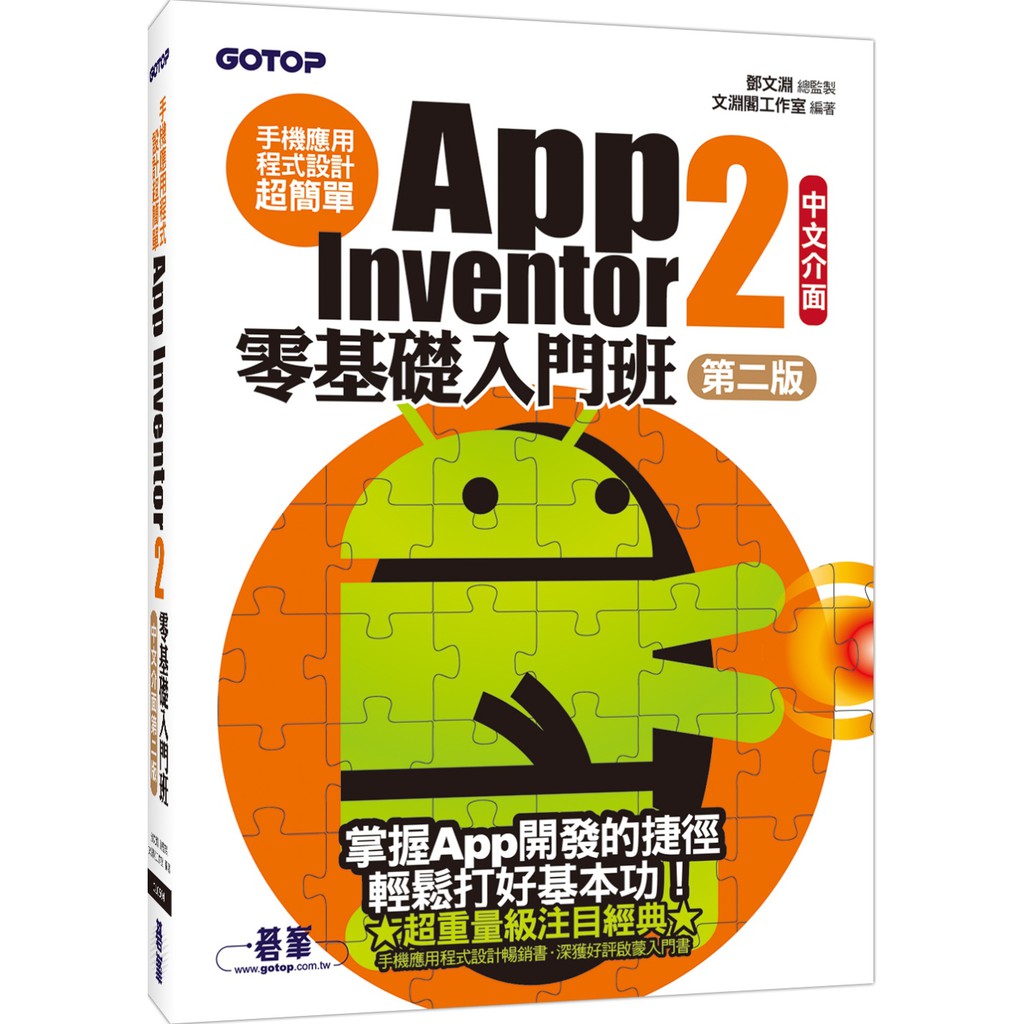 [碁峰~書本熊] 手機應用程式設計超簡單：App Inventor 2零基礎入門班(中文介面第二版) | 蝦皮購物