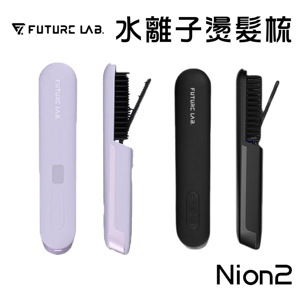 限時下殺『Nion 2 水離子燙髮梳』丁香紫 Future Lab. 未來實驗室 電子梳 離子梳 直髮梳 | 蝦皮購物
