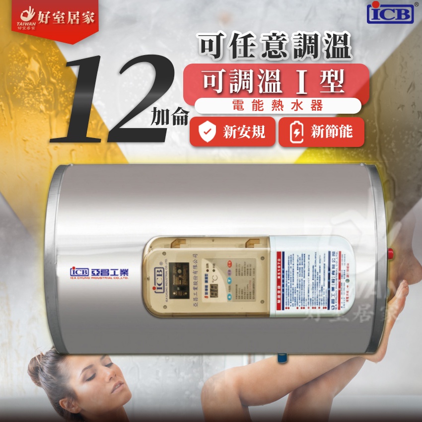🔥促銷可刷卡🔥 亞昌 IH12-H4K 數位電熱水器 可調溫休眠型 橫式 壁掛 熱水器 電熱水爐 省電 節能 | 蝦皮購物