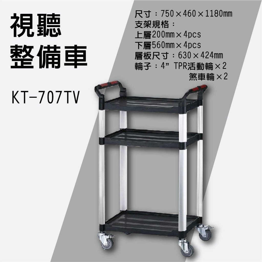【台製】KTL工具車系列 KT-707TV《視聽整備車》黑色-三層 旅店 飯店 餐廳 工作車 手推車 工具車 餐車 | 蝦皮購物