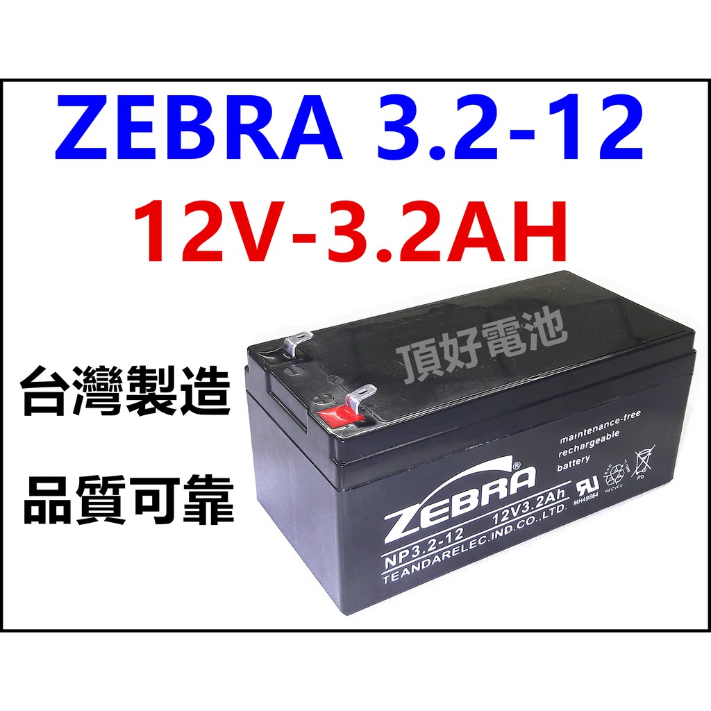 頂好電池-台中 台灣斑馬 ZEBRA NP3.2-12 12V-3.2Ah 密閉式鉛酸電池 同 WP3-12 不斷電系統 | 蝦皮購物