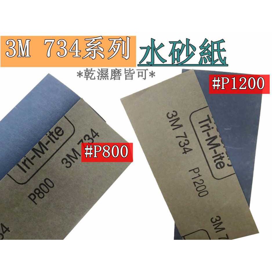 3M 734 水砂紙 #800號 #1200號 打磨修補 拋光 磨砂紙 | 蝦皮購物