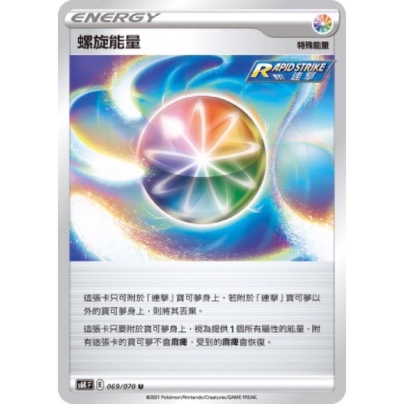 【移動城堡】 PTCG 寶可夢 中文版 U 螺旋能量 S6K 069/070 連擊 特殊能量 特能 | 蝦皮購物