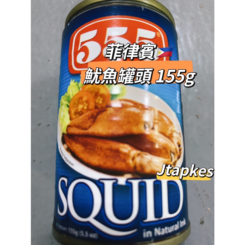 現貨🔥555 SQUID IN NATURAL INK 魷魚罐頭 CUMI 155g | 蝦皮購物