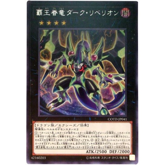 【DCT_緣夢の城】遊戲王 COTD-JP041&AC03-JP051 霸王眷龍黑暗反逆 銀字/普卡 90-95分 | 蝦皮購物