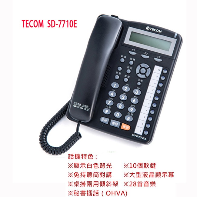 【全新含稅公司貨】TECOM東訊SD-7710E X 10鍵顯示型雙模數位話機 | 蝦皮購物