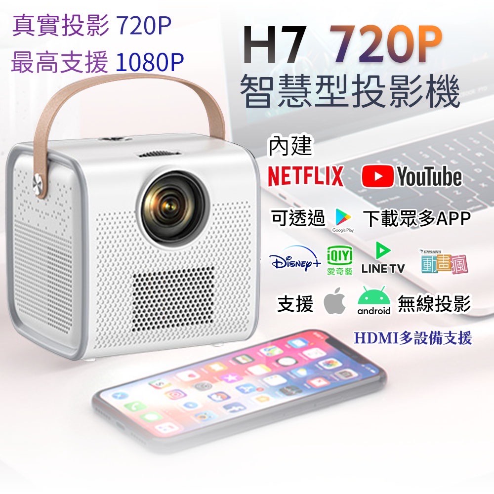 台灣現貨 H7智慧型投影機 720p 1080p 繁體 無線投影 內建APP HDMI 手機投影 | 蝦皮購物