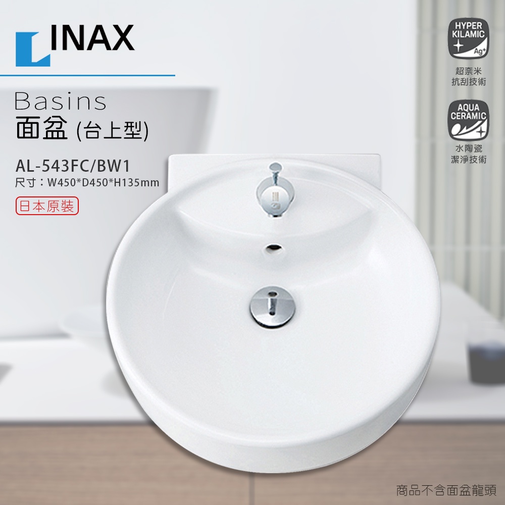 🔥 實體店面 日本原裝 日本 INAX 伊奈 台上盆 543 2841 YL-543FC/BW1 YL-2841/BW1 | 蝦皮購物