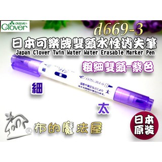 【布的魔法屋】d669-3紫色日本製可樂牌粗細雙頭水性消失筆 日本原裝拼布水消筆Clover 24-433 24433 | 蝦皮購物