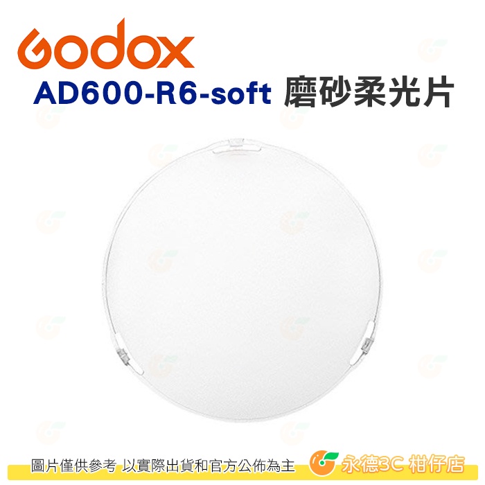 神牛 Godox AD600-R6-soft AD600 金屬反射罩AD-R6 專用磨砂柔光片 公司貨 閃光燈 攝影燈 | 蝦皮購物