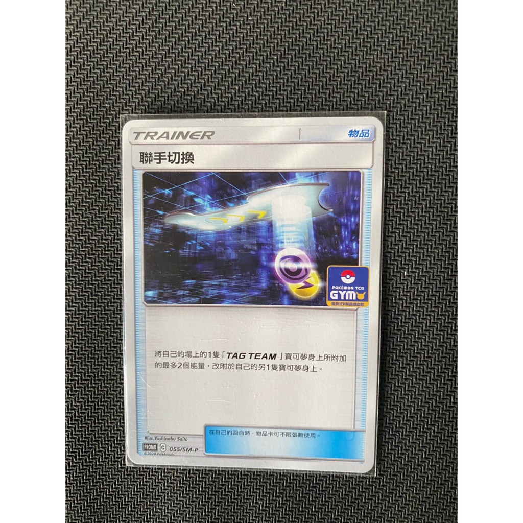 【艾斯】神奇寶貝 寶可夢 PTCG正版 聯手切換 055/SM-P PR | 蝦皮購物
