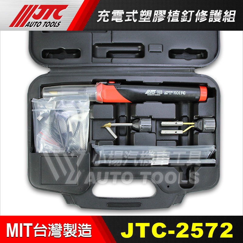 【小楊汽車工具】JTC 2572 充電式塑膠值釘槍修護組 / 充電式 塑膠值釘槍 | 蝦皮購物