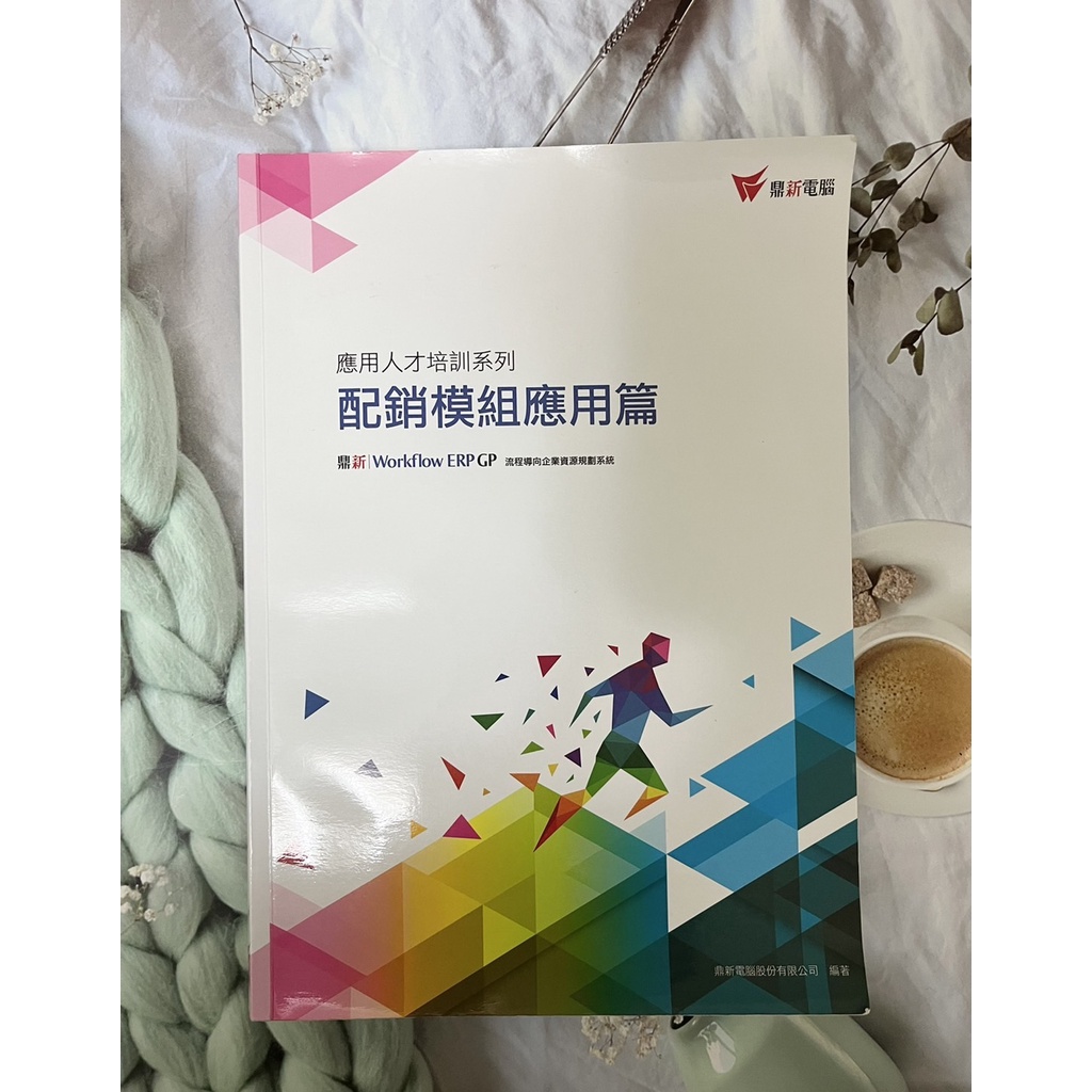 ERP配銷模組應用篇 應用人才培訓系列 2版 Workflow ERP GP 流程導向企業資源規劃系統 鼎新電腦 | 蝦皮購物