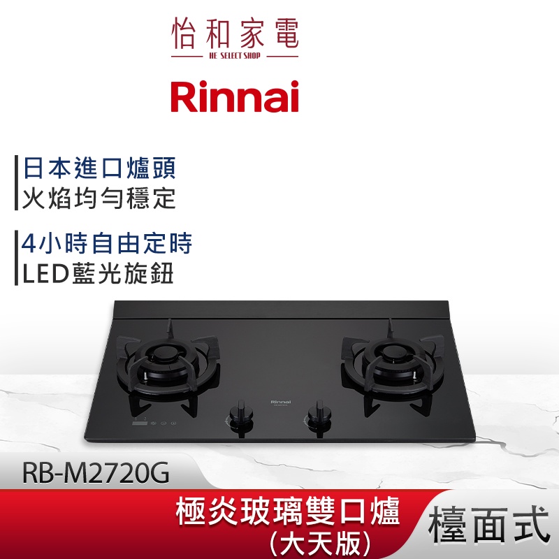 Rinnai 林內 檯面式 極炎玻璃雙口爐 RB-M2720G (大天版) LED藍光旋鈕 定時功能 | 蝦皮購物