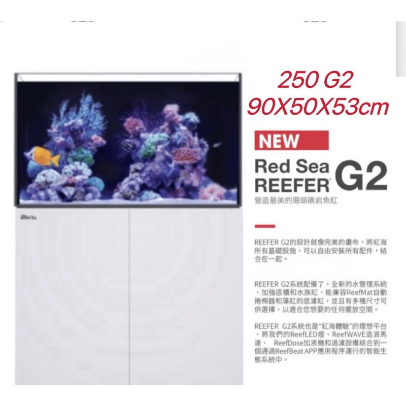 【臥水族】 Red Sea 紅海REEFER 250 【G2】 90X50X53cm 超白玻璃 套缸組 黑/白 | 蝦皮購物