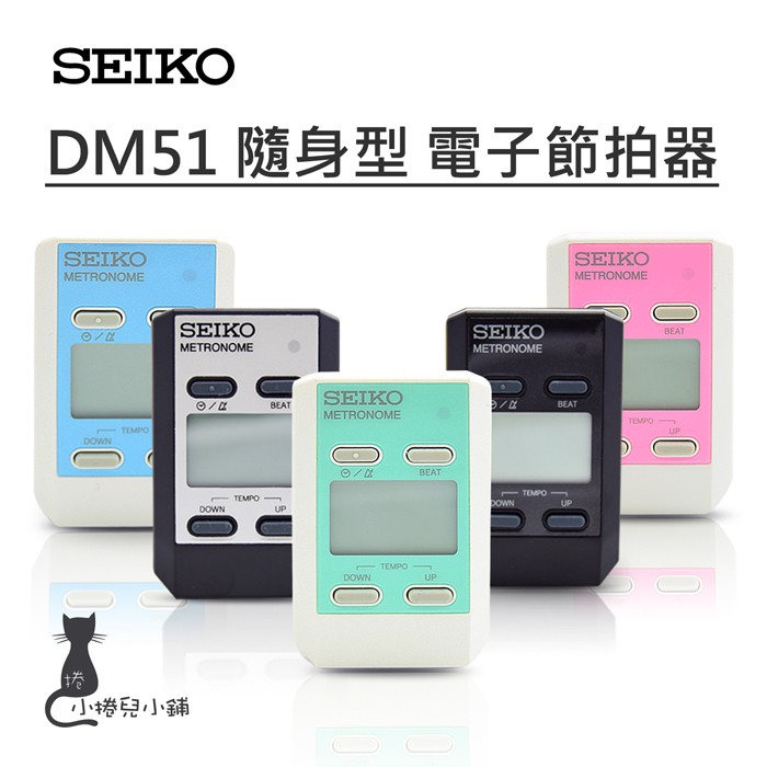 現貨 SEIKO DM51 隨身型 電子節拍器｜6種節拍形式｜節拍器｜樂器｜配件｜原廠公司貨 | 蝦皮購物