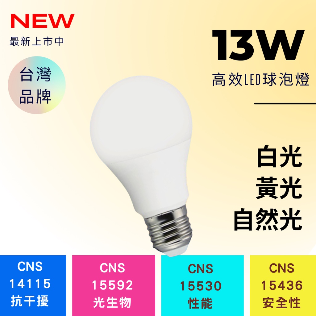 [現貨] 新品 LED13W球泡燈 燈泡 高效 白光黃光自然光 CNS認證 BSMI認證 無藍光 無汙染無紫外線 | 蝦皮購物