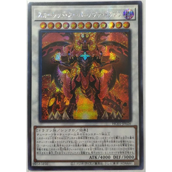[貓先生の店] 遊戲王 HC01-JP026 紅蓮超新星龍 (半鑽) | 蝦皮購物