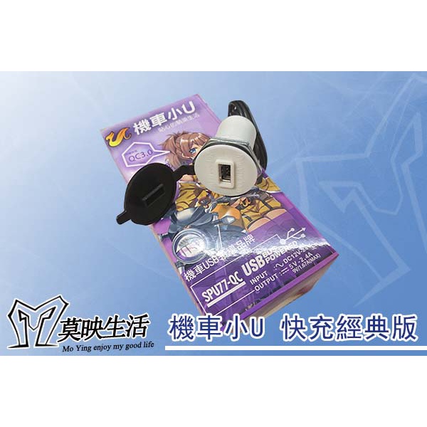 [莫映生活MO-YING]機車小U 魚雷 經典快充版 聖甲蟲 車充 USB 雷霆 FORCE DRG JETS 不限車種 | 蝦皮購物