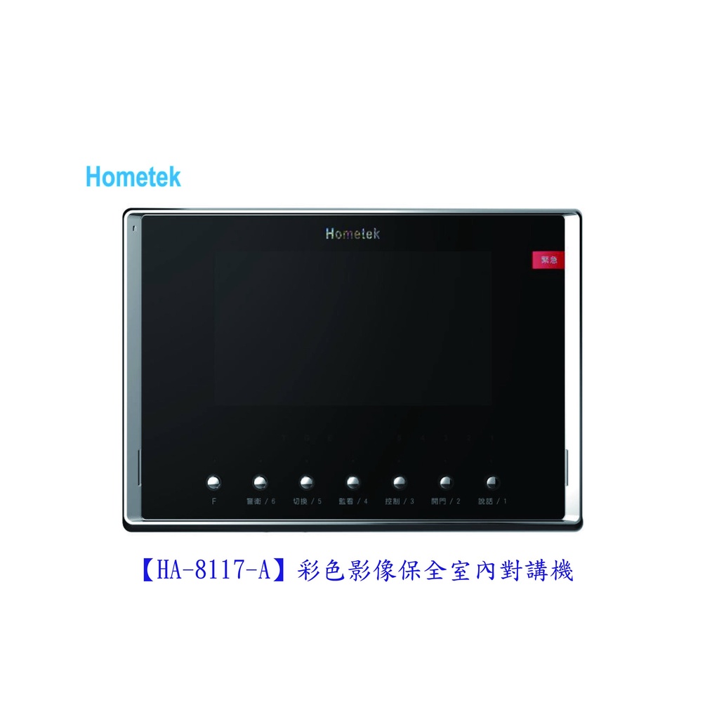 歐益Hometek HA-8117系列 七吋影像室內機「各型號.產品都可詢問」 | 蝦皮購物