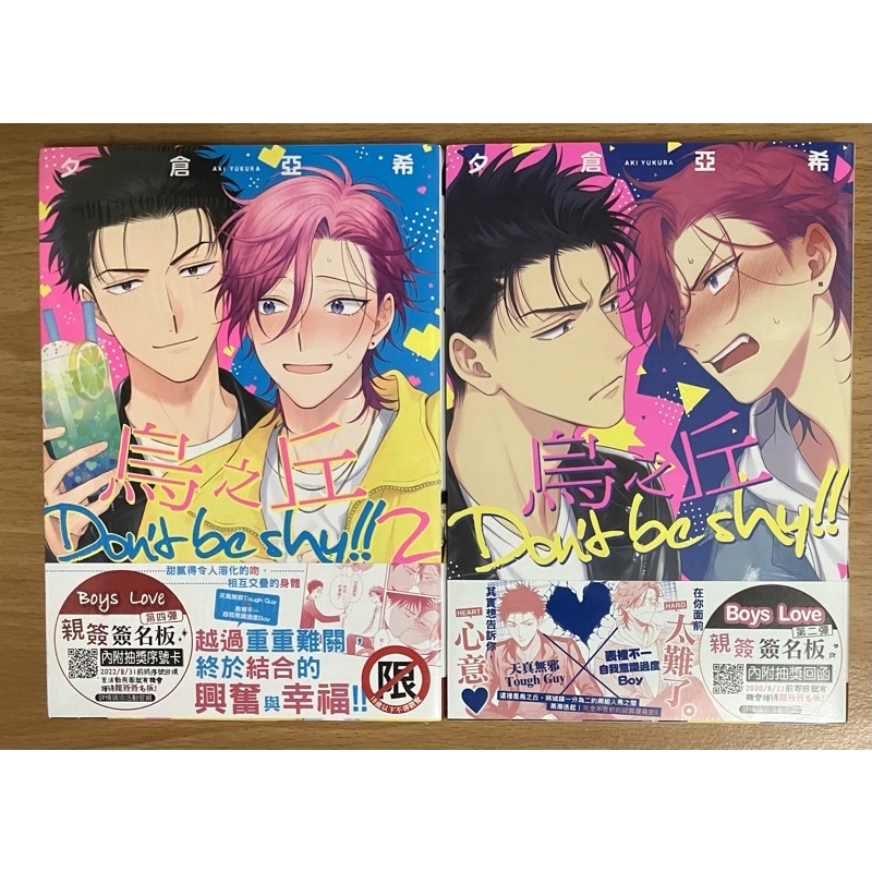 烏之丘 Don，t be shy！！ 1-2，夕倉亞希，長鴻BL漫畫全新，我是書蟲，雜七雜八 | 蝦皮購物