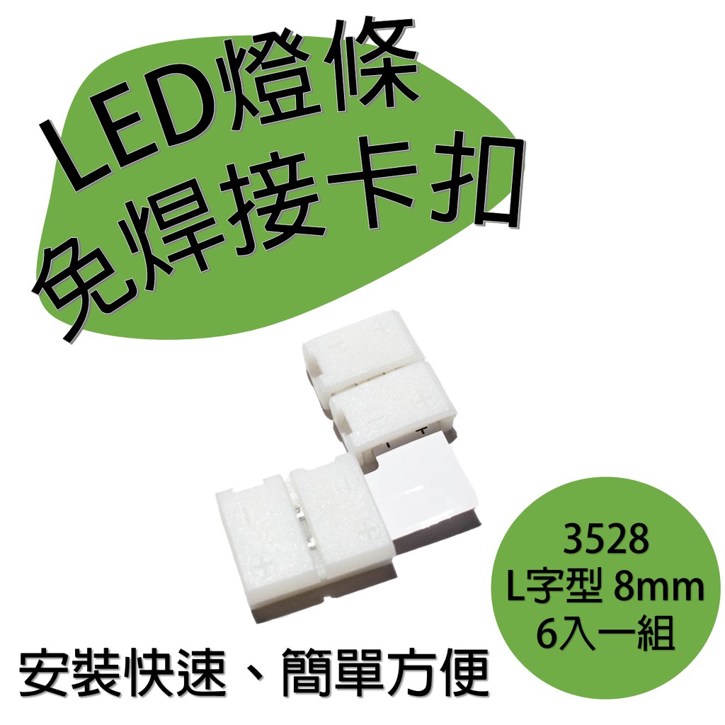3528 LED 單色 燈帶 免焊接 卡扣 連接頭 led燈條 L字型 連接器 8mm 6入一組 $106 | 蝦皮購物