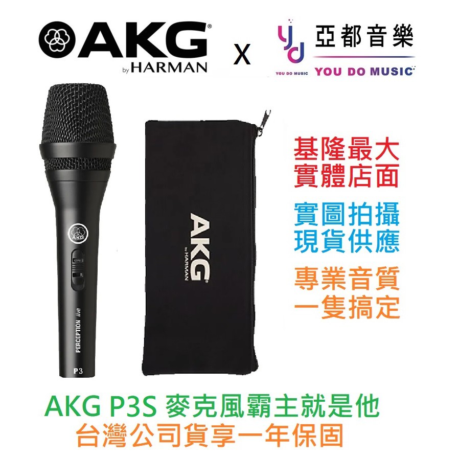 AKG P3S P3 S 手持式 動圈式 麥克風 卡拉OK 直播 唱歌 歡歌 MIC 附原廠 收納袋、夾頭 台灣代理公司 | 蝦皮購物