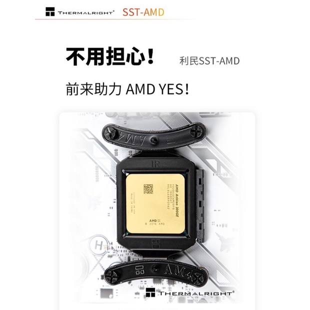 「現貨 當天出貨」利民 Thermalright SST-AMD 防脫支架(含TF7 1g) | 蝦皮購物