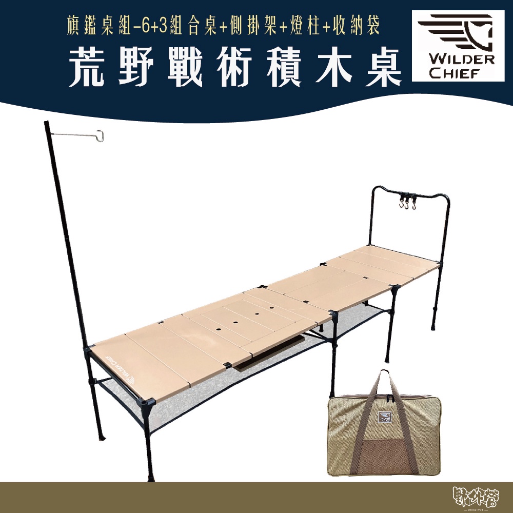 Wilder Chief 荒野酋長 荒野戰術積木桌 黑色 奶茶沙【野外營】積木桌 戰術積木桌 燈柱 側掛架 | 蝦皮購物