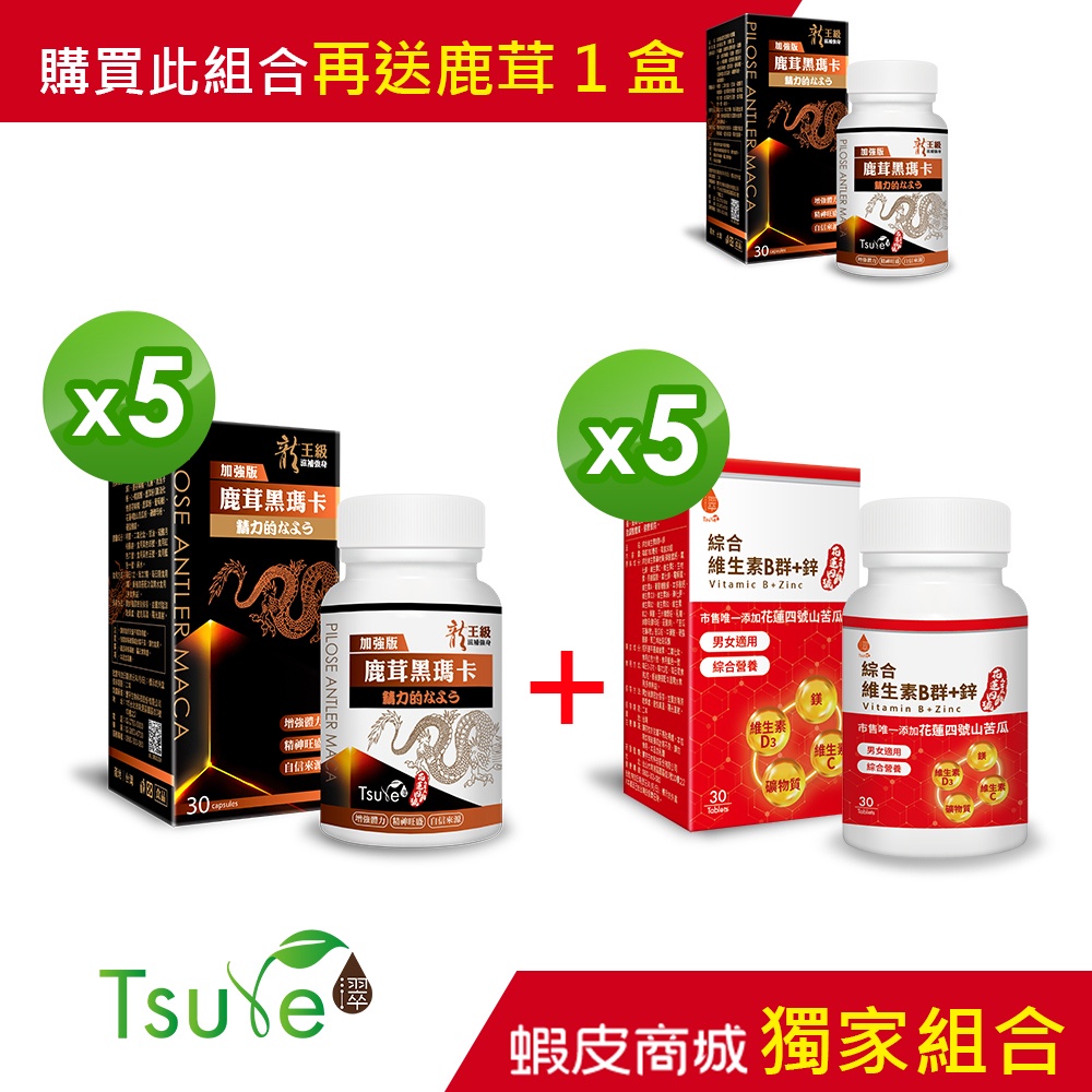 【日濢Tsuie】龍王級鹿茸瑪卡鋅-30顆/盒x5盒+綜合維生素B群+鋅+鐵+D-30錠/盒x5盒-獨家組合再送鹿茸瑪卡 | 蝦皮購物