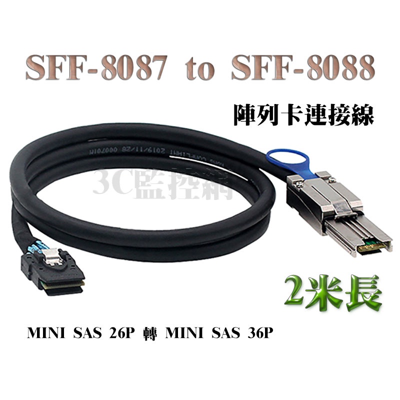MINI SAS SFF-8087 to SFF-8088 36P轉26P 2米長 陣列卡連接線 SAS數據線 | 蝦皮購物