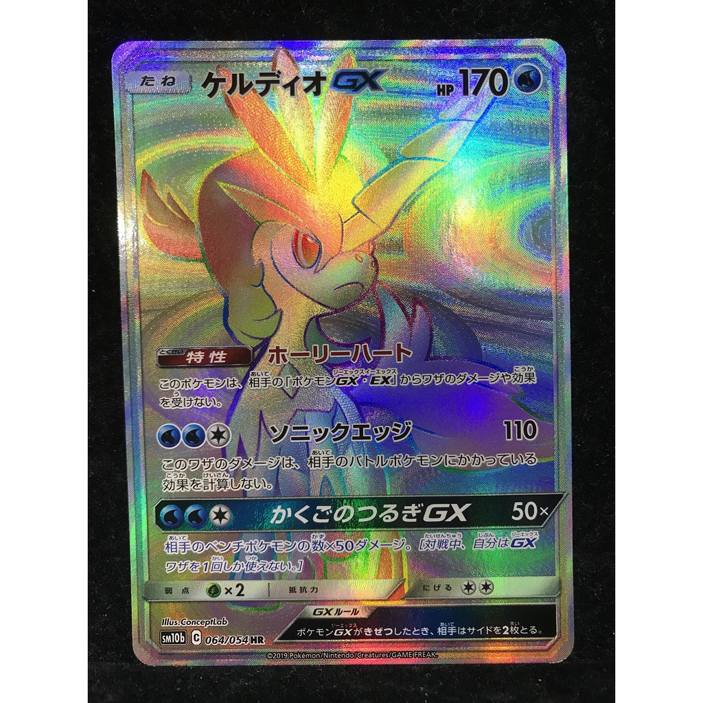 【玩趣卡店】寶可夢日版 sm10b 064/054 HR 凱路迪歐 GX 色違 Pokemon PTCG 卡牌 | 蝦皮購物