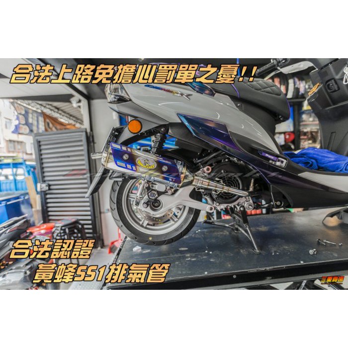 三重賣場 黃蜂 合法排氣管 合法管 黃蜂管 SS1 鈦合金護蓋 BWSR 四代戰 BWSX 大B 認證白鐵管 合法加速管 | 蝦皮購物