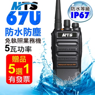 ⚡瑞狄歐⚡MTS-67U 防水對講機機 5瓦 無線電對講機 IP67 對講機 防水機 MTS 原廠 工地對講機 清潔人員 | 蝦皮購物