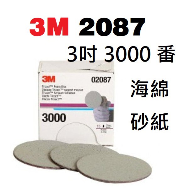 3M 2087 3吋 3000番 精密 海綿砂紙3M鑽石結構 金字塔型 3英吋 3000番 砂紙/海棉砂紙 單片 | 蝦皮購物