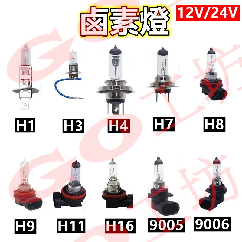 鹵素燈 H1 H3 H4 H7 H8 H9 H11 H16 9005 9006 12V/24V | 蝦皮購物