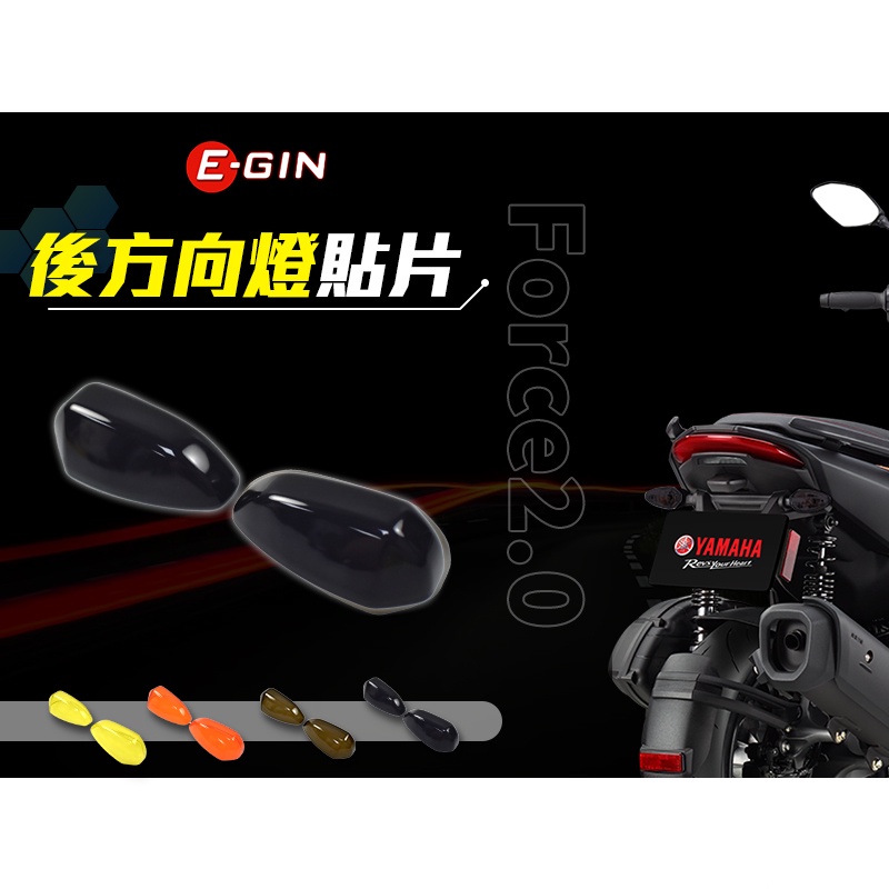 阿基拉 EGIN Force 2.0 後方向燈貼片 轉向燈 後方向燈 後轉向燈 改色 貼片 | 蝦皮購物