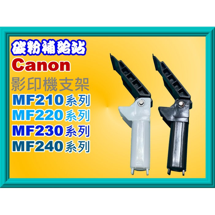 碳粉補給站【附發票】CANON MF212/MF220/MF223D/MF249DW/MF4410/4570 影印機支架 | 蝦皮購物