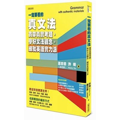 一定要看的真文法(貫穿真實考題.學好文法觀念.練就英語實力派)(許皓Wesley Hsu.蕭志億(派老師)) 墊腳石購物網 | 蝦皮購物