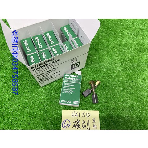 (含稅批發價)緯軒 日立 HIKOKI H41SD 電動鎚 用 原裝 碳刷*1大盒(10組) ,999043 碳刷 零件 | 蝦皮購物