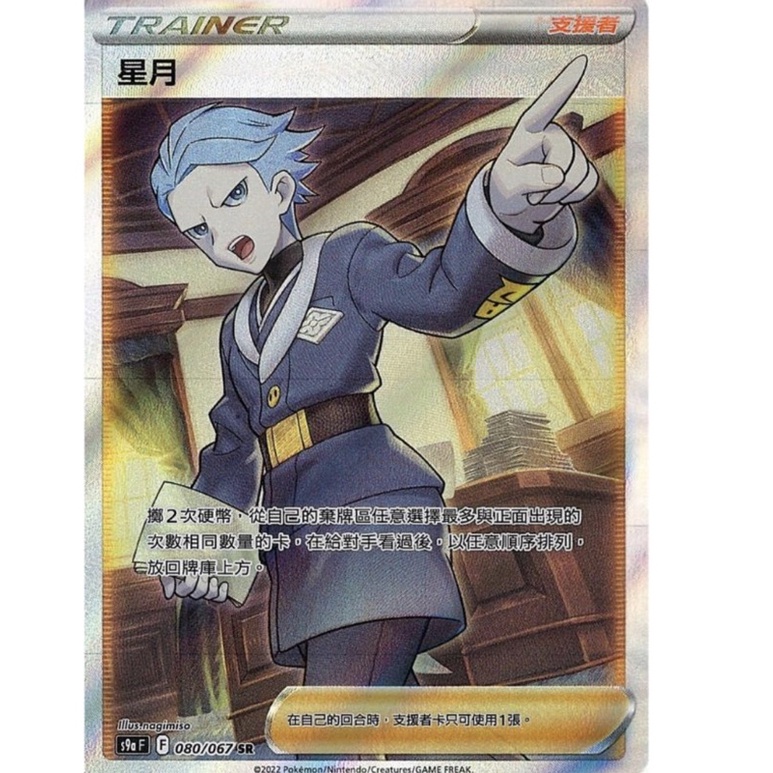 ptcg 寶可夢 對戰地區 星月 sr 080/067 hr 088/067 支援者 | 蝦皮購物