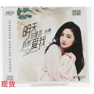 正版孫露 明天你是否依然爱我 HQ2新專辑 高品质發燒碟HQII CD 全新中國版 | 蝦皮購物