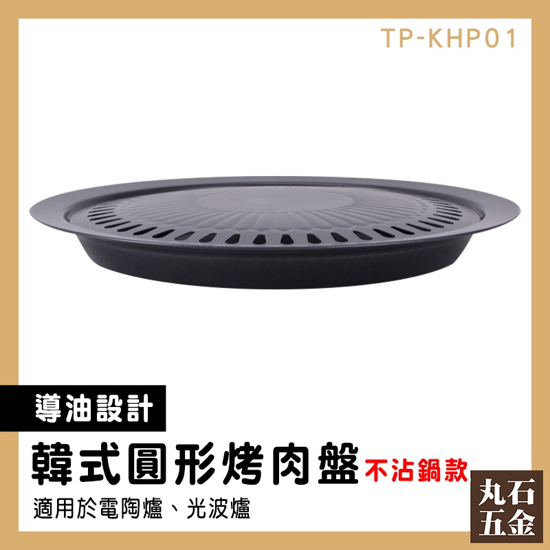 【丸石五金】多功能烤盤 簡易烤肉架 韓式烤盤 露營烤肉 鐵板烤肉 烤肉鐵盤 TP-KHP01 燒肉烤盤 | 蝦皮購物