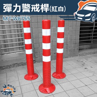 【儀特汽修】塑膠反光柱 MIT-WB755 分隔桿 紅龍柱 警示立柱 擋車器 彈力柱 警示柱反光柱 防撞警示柱 | 蝦皮購物